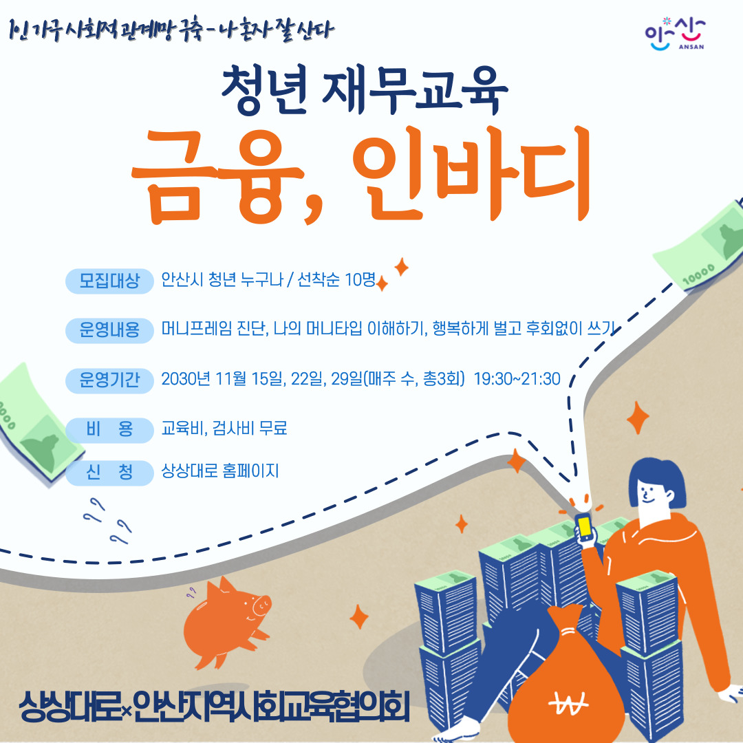 나 혼자 잘 산다 금융 인바디 교육 참여자 모집 한국지역사회교육협의회 연합kace연합